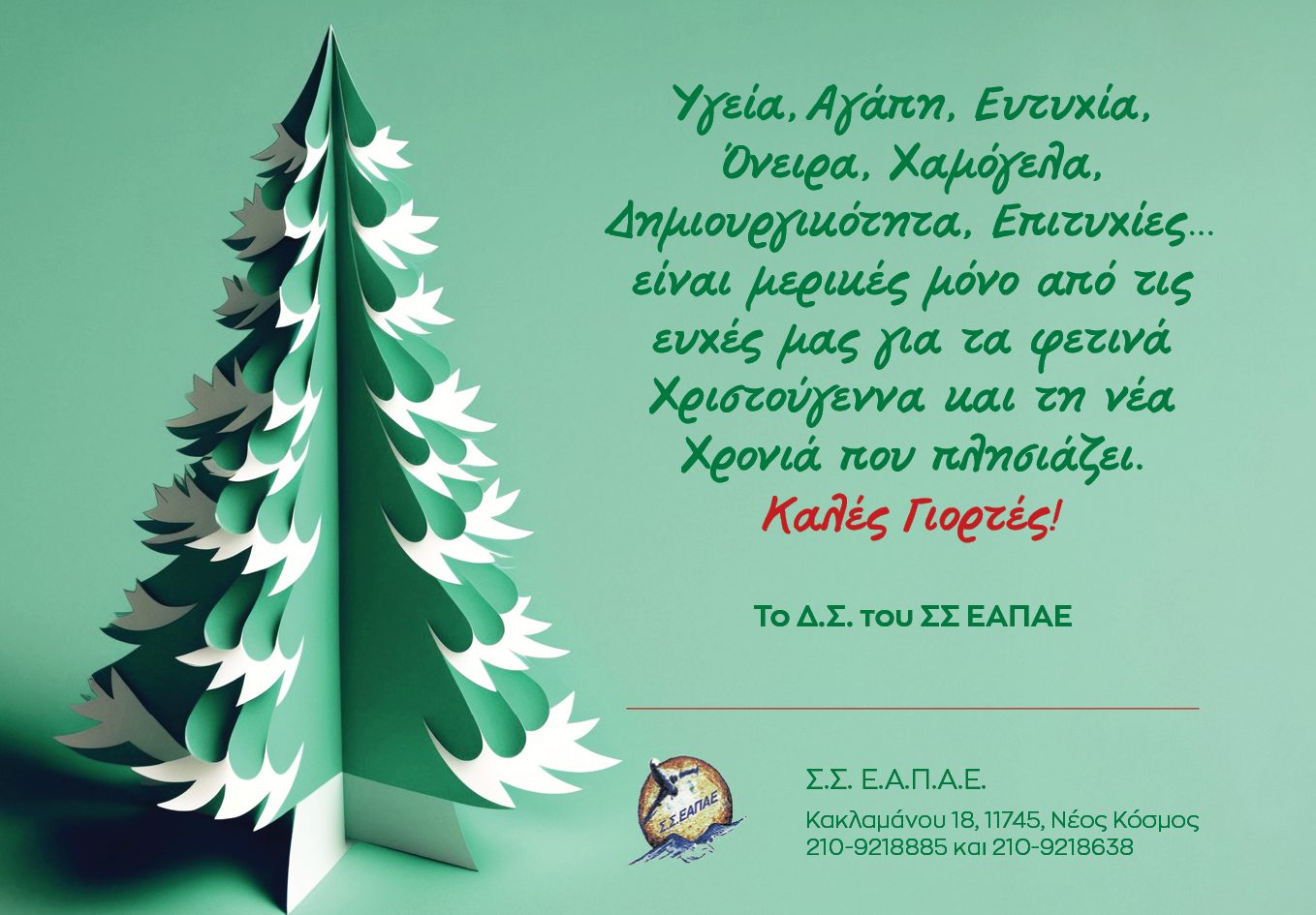 Λειτουργία γραφείων ΣΣ ΕΑΠΑΕ - Σύνδεσμος Συνταξιούχων Επικουρικής ...