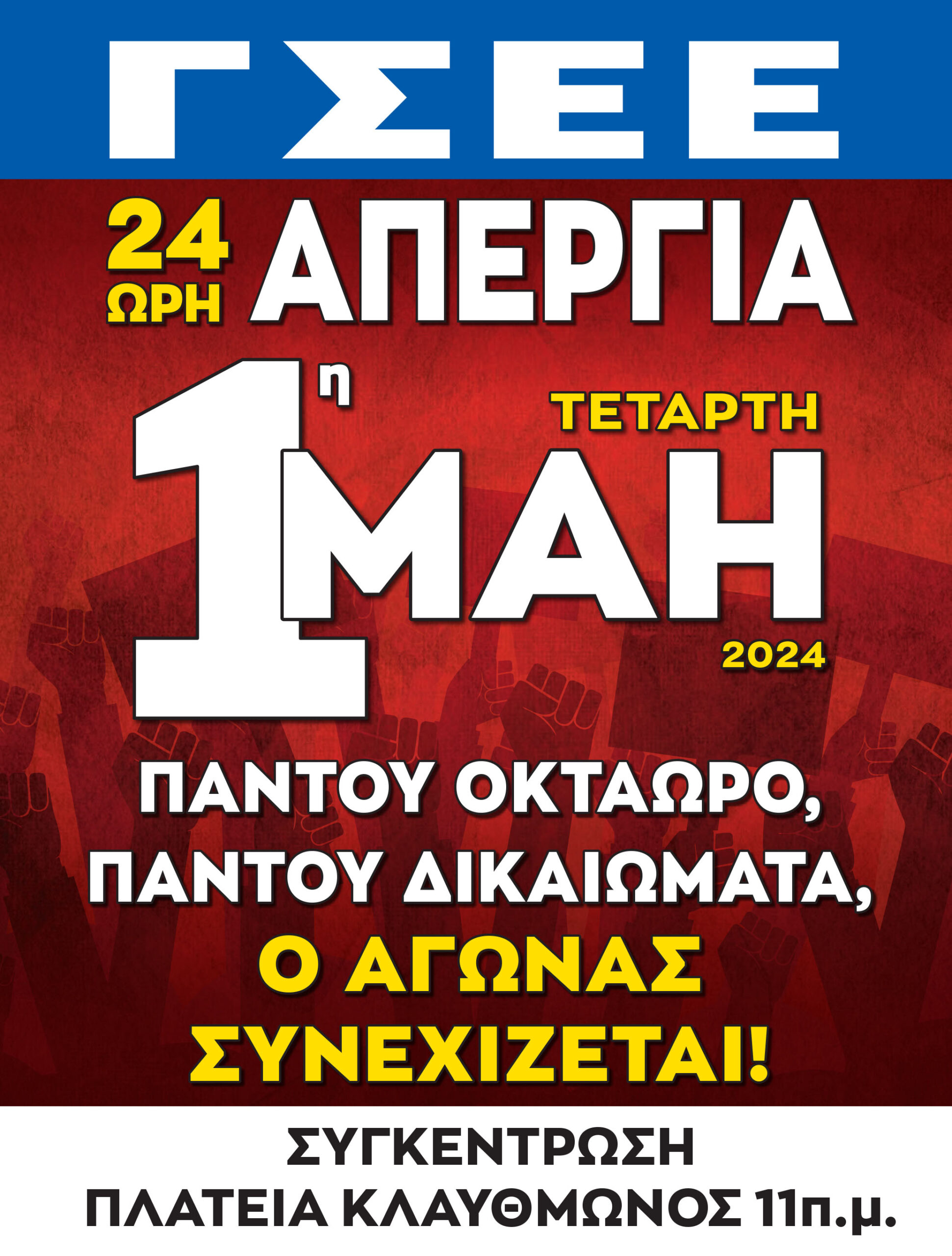 Πρωτομαγιά 2024 - Σύνδεσμος Συνταξιούχων Επικουρικής Ασφάλισης ...